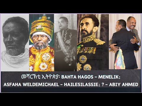 መሻርኽቲ ኢትዮጵያ፡ Bahta Hagos - Menelik; Asfaha weldemichael - hailesilassie ...