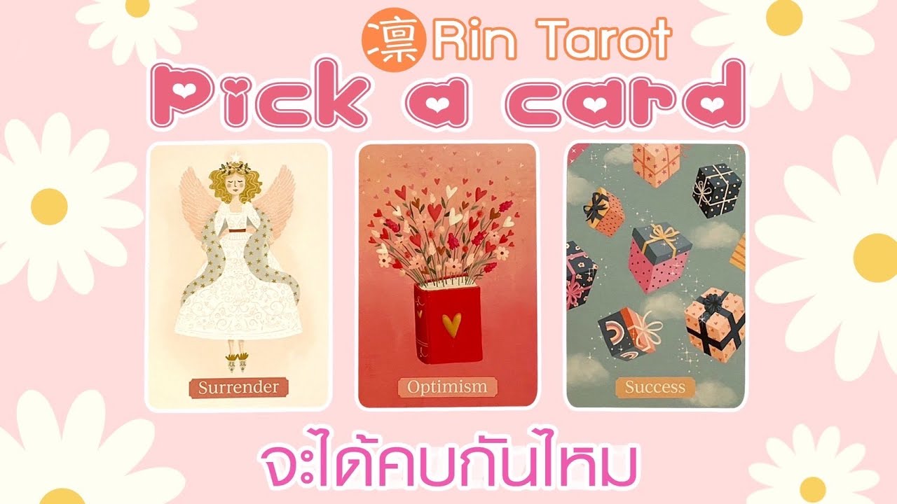 Pick a Card จะได้คบกันไหม เมื่อไหร่ เขาคิดอย่างไร อยากให้เราทำอย่างไร ...
