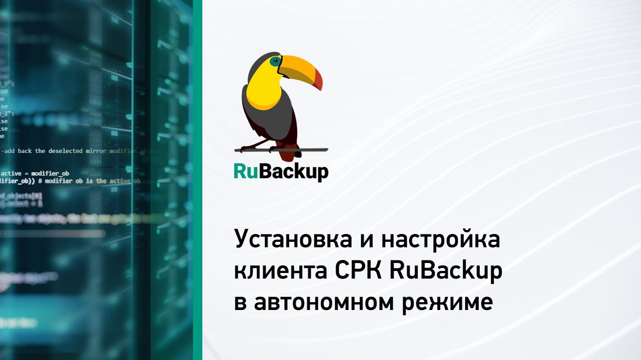 Установка и настройка клиента СРК RuBackup в автономном режиме - YouTube