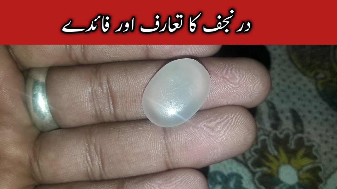 Dur e Najaf ke faiday||Benefits of Dur e Najaf Stone - YouTube