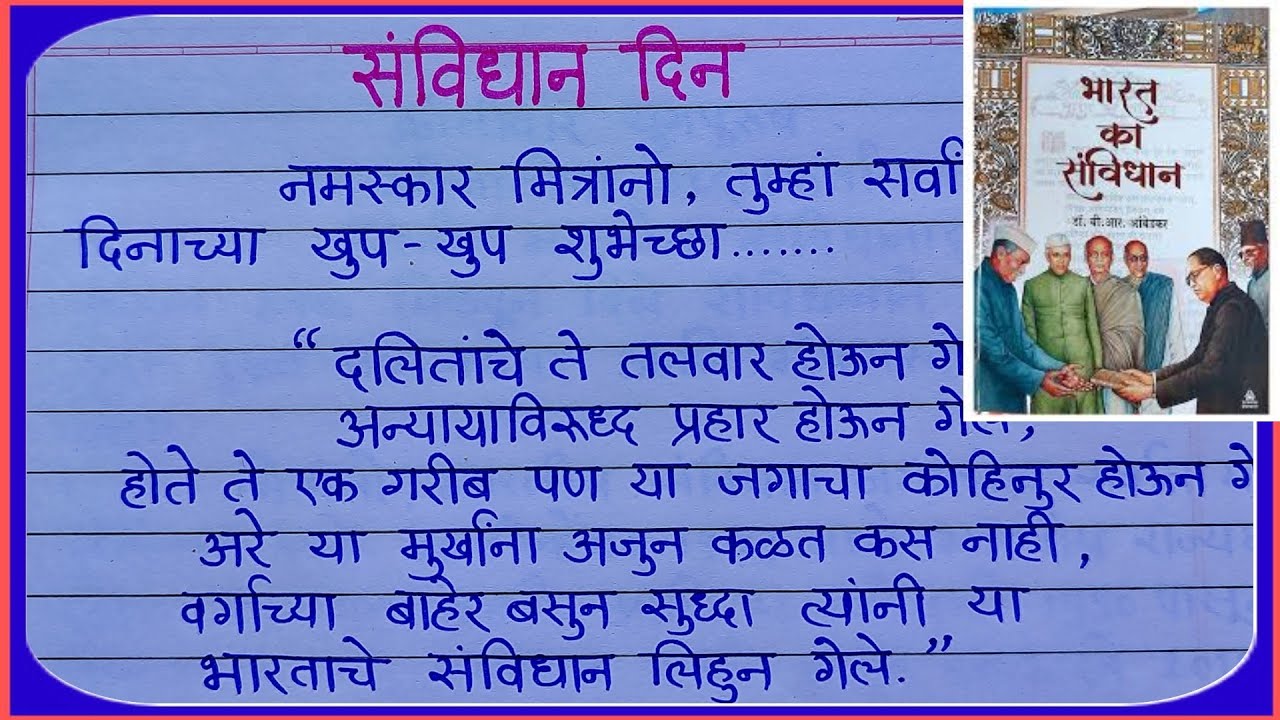 sanvidhan din speech in marathi | संविधान दिवस भाषण मराठीतून ...