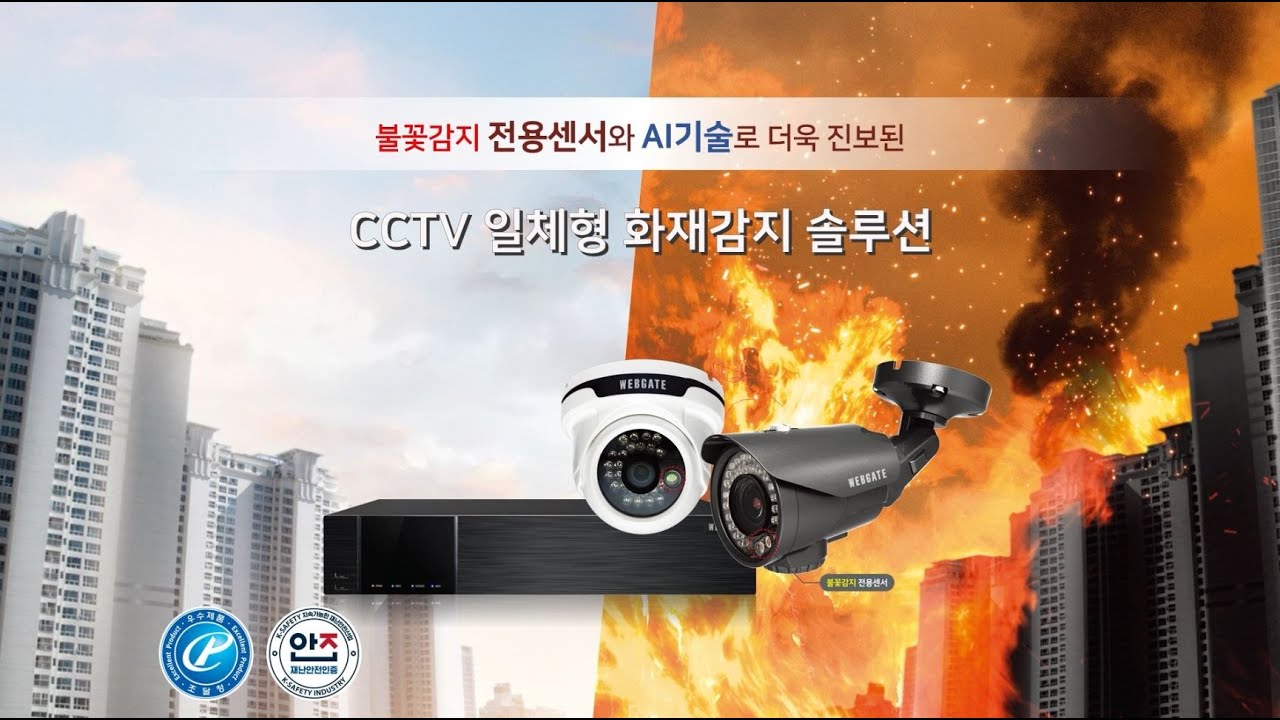 CCTV 일체형 화재 감지 솔루션 제안 - YouTube