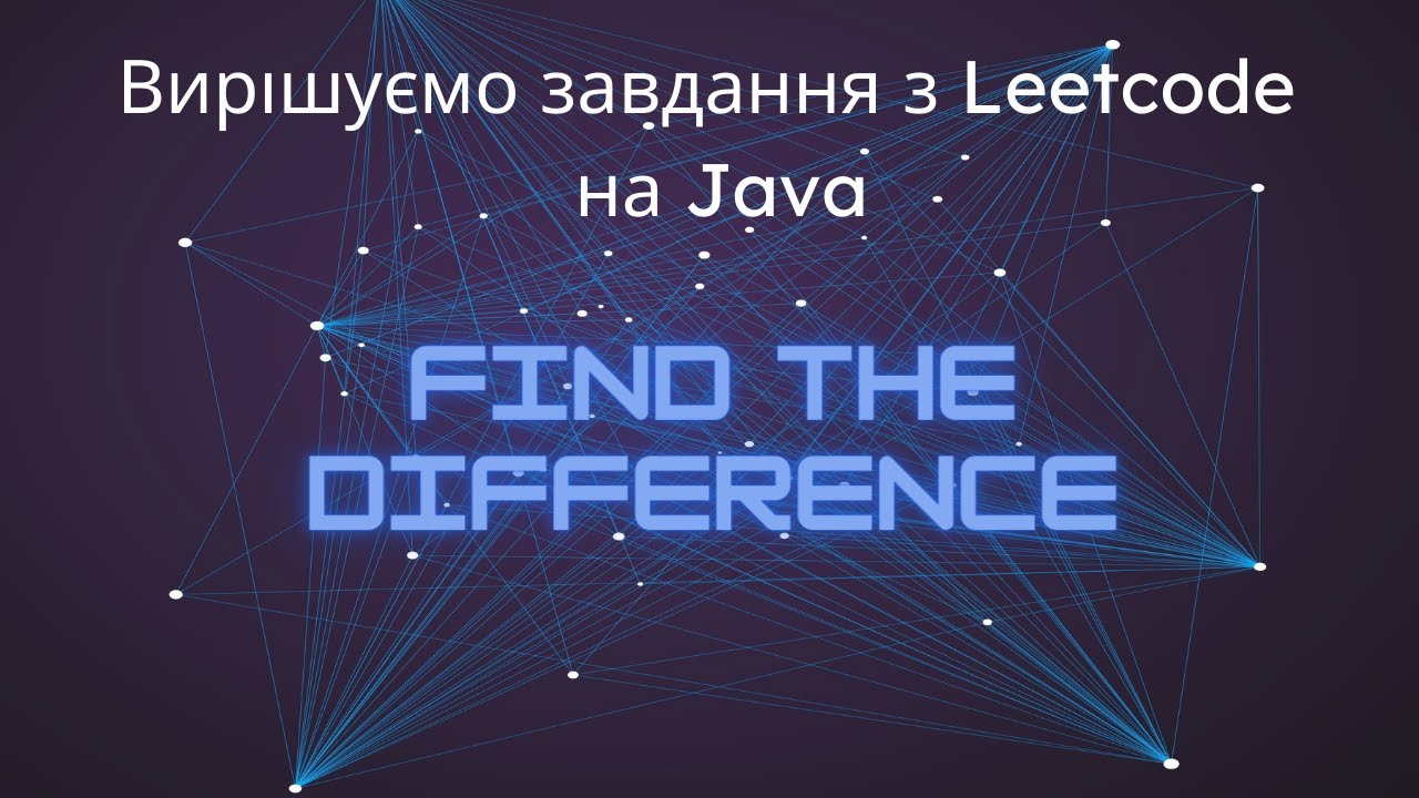 Вирішуємо завдання з Leetcode на Java - Find the Difference - YouTube