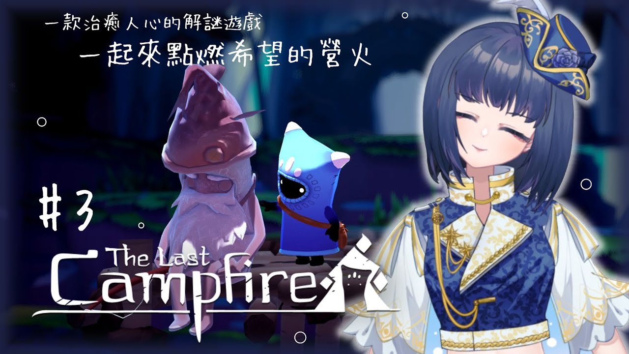 [ 打機台 ] The last campfire #3 繼續拯救散落在世界各地的小伙伴 - YouTube