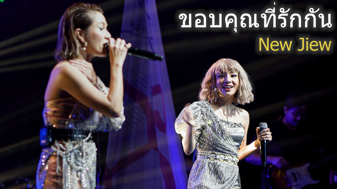 ขอบคุณที่รักกัน - นิว จิ๋ว (New Jiew) Live BAND 2019 - YouTube