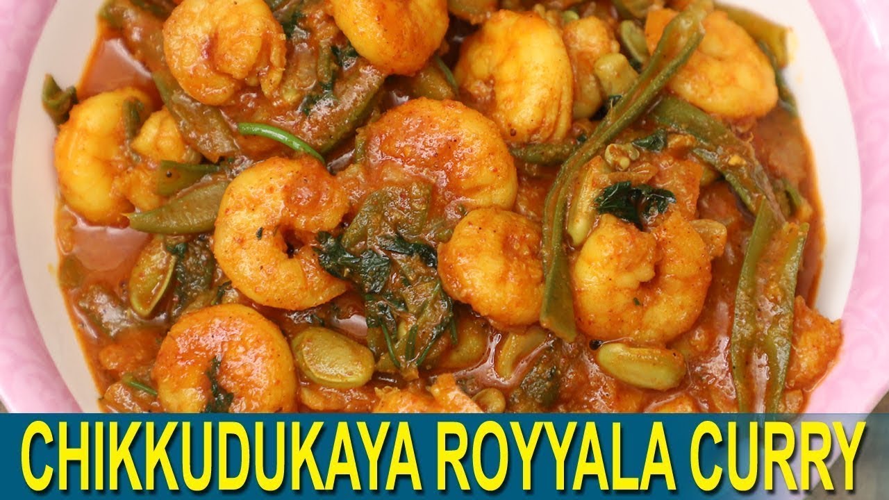 ఇంట్లో ఉండే చిక్కుడుకాయ రొయ్యల కూర | Easy Chikkudukaya Prawns Curry ...