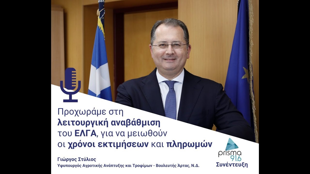 Εφ΄ όλης της ύλης συνέντευξη του ΥφΑΑΤ κ. Γ. Στύλιου στον ραδιοφωνικό ...