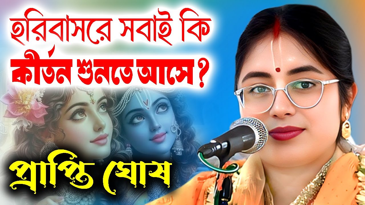 হরিবাসরে সবাই কি কীর্তন শুনতে আসে | Prapti Ghosh Kirtan | Padabali ...