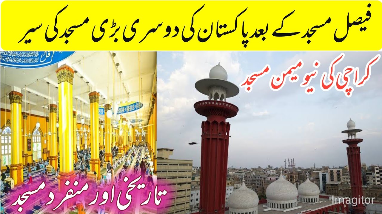 New Memon Masjid Karachi Visit| 2nd Largest Mosque of Pakistan - YouTube