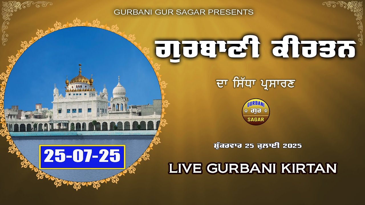 GURBANI LIVE | 25-07-25 | Gurbani Kirtan Live | Gurbani Gur Sagar #live ...