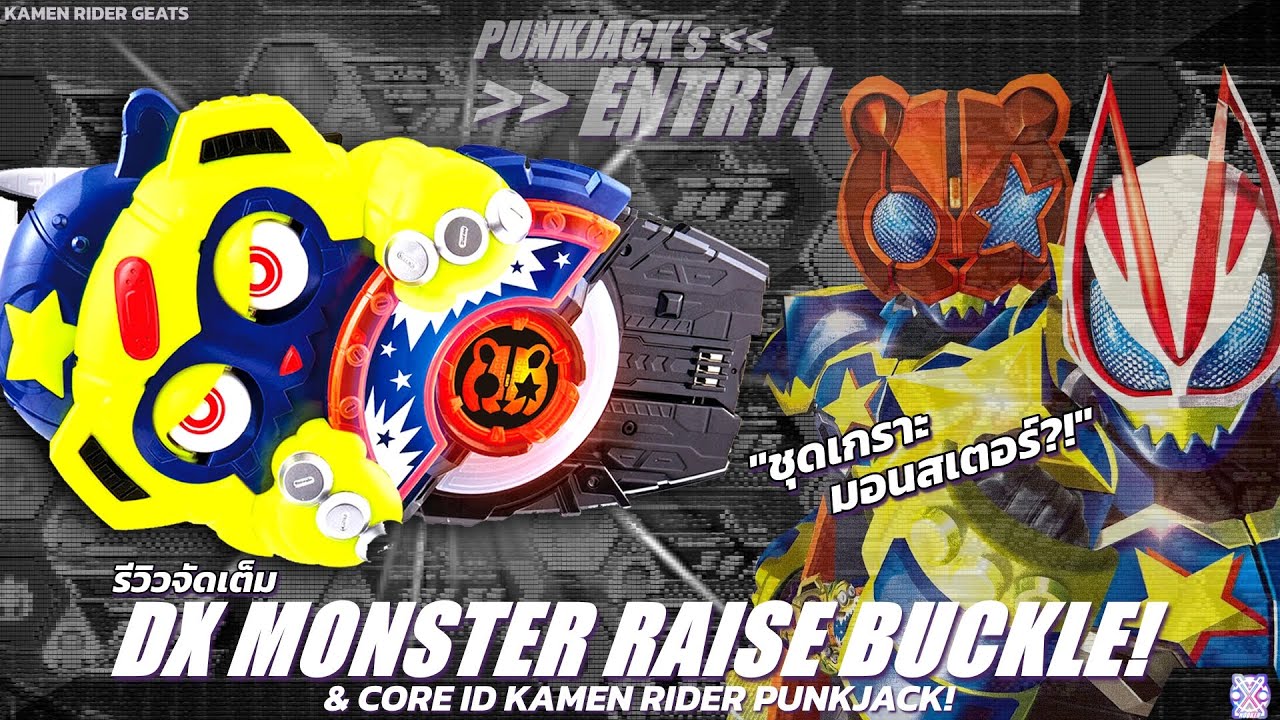 ชุดเกราะมอนสเตอร์! - รีวิว DX MONSTER RAISE BUCKLE & CORE ID PUNKJACK ...