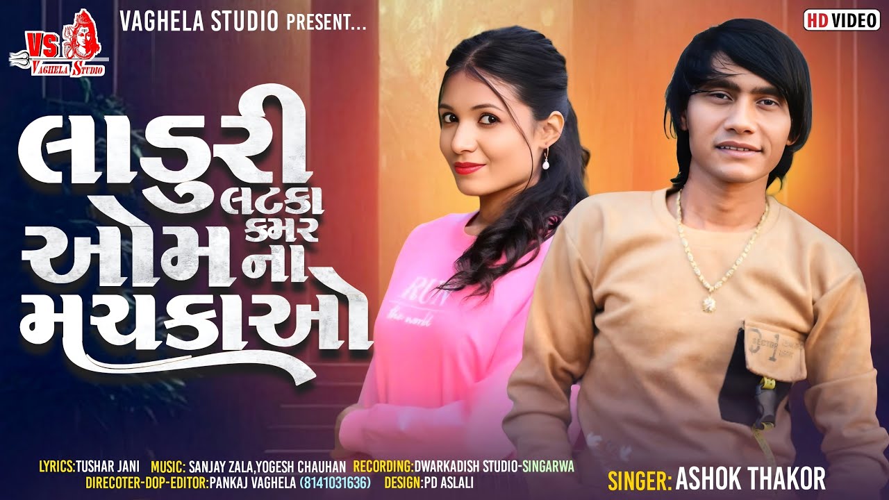 Laduri Latka Kamar Om Na Machkavo Re | Ashok Thakor | Latest Gujarati ...