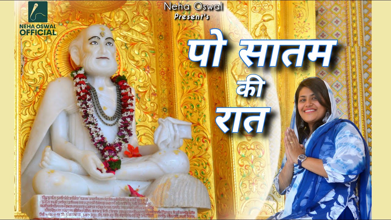 Po Satam Ki Raat | Neha Oswal | Guru Satam Bhajan 2025 | Mohankheda ...
