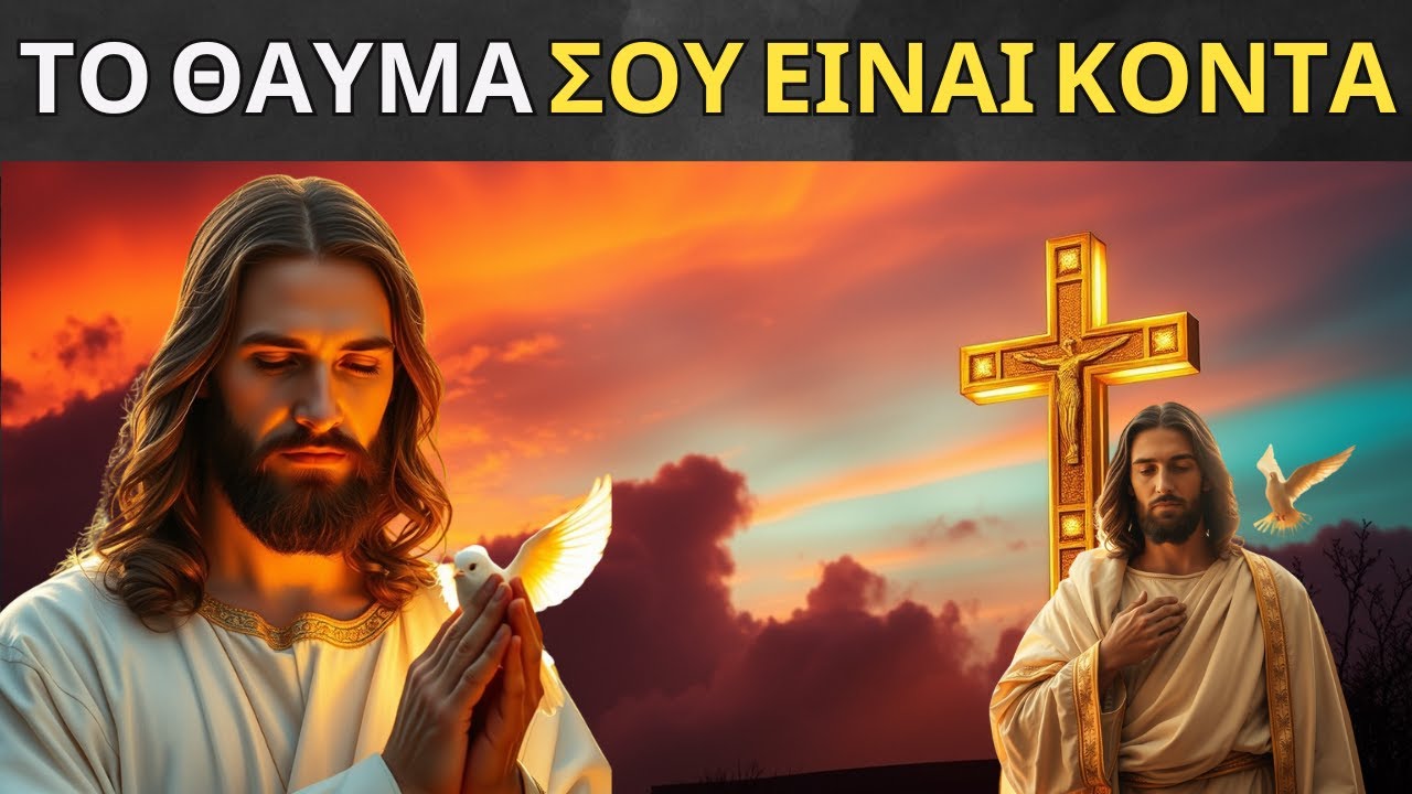 Ἡ Προσευχή Σου Ἀκούστηκε! Ὁ Θεός Ἔρχεται Μὲ Ἕνα Θαῦμα! - YouTube