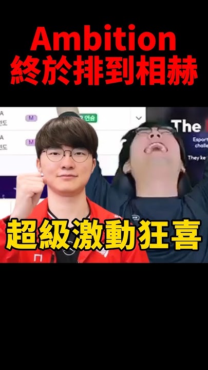 Ambition排到Faker開心得像個孩子😂 #t1 #shorts - YouTube
