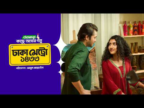 Closeup Kache Ashar Golpo | ঢাকা মেট্রো ১৪৩৩