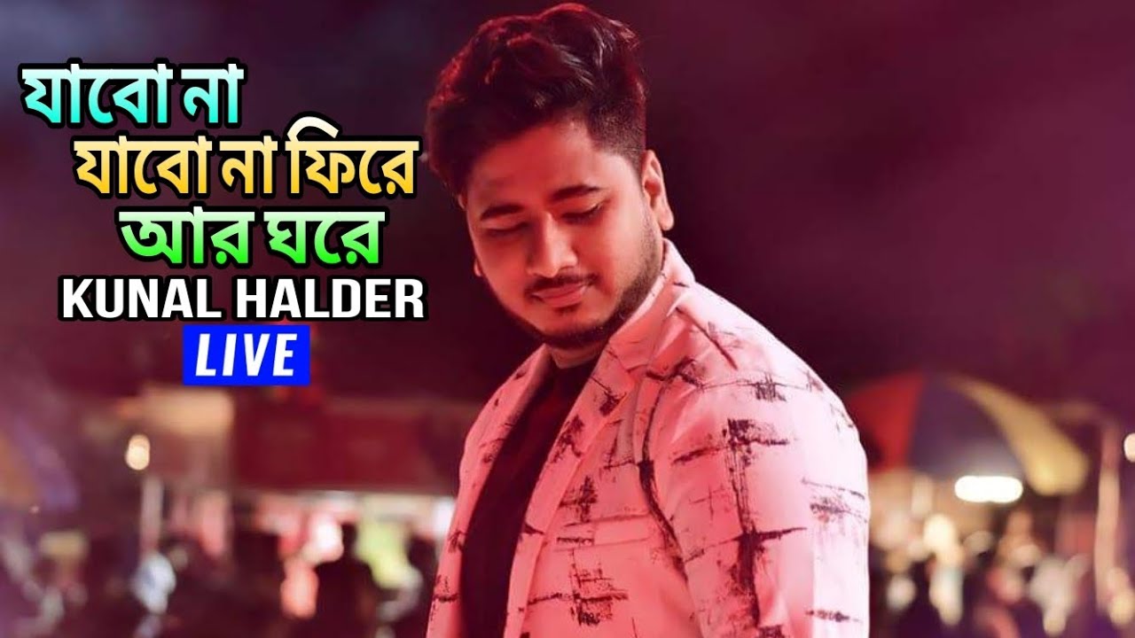 Jabo Na Jabo Na Phire Ar Ghore💕💕 || Kunal Halder Live🎤 || যেকোনো অনুষ্ঠানের জন্য সরাসরি☎ ...