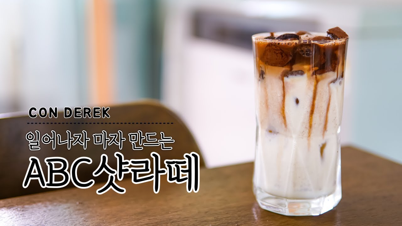 일어나자 마자 만드는 ABC라떼 (Chocolate latte) - YouTube