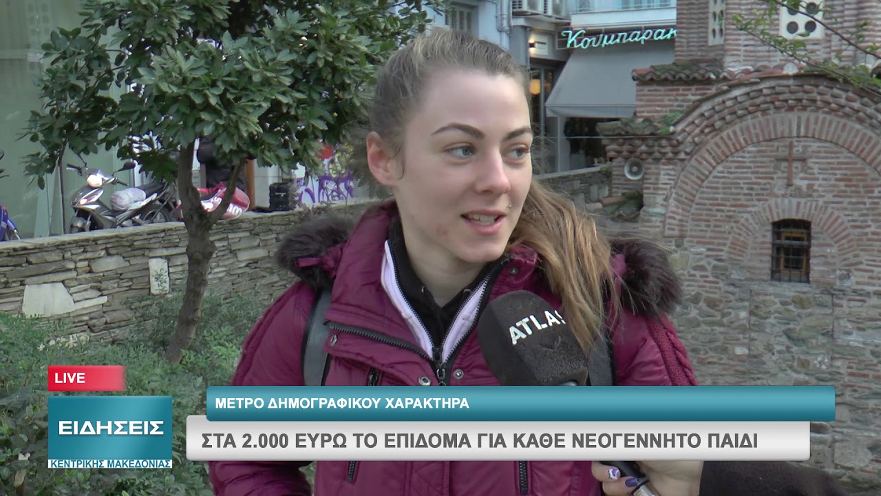 ΣΤΑ 2.000 ΕΥΡΩ ΤΟ ΕΠΙΔΟΜΑ ΓΙΑ ΚΑΘΕ ΝΕΟΓΕΝΝΗΤΟ ΠΑΙΔΙ - YouTube