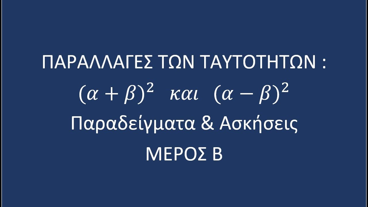 ΠΑΡΑΛΛΑΓΕΣ ΤΩΝ ΤΑΥΤΟΤΗΤΩΝ : (a+b)^2 και (a-b)^2 και ΑΣΚΗΣΕΙΣ (ΜΕΡΟΣ Β ...