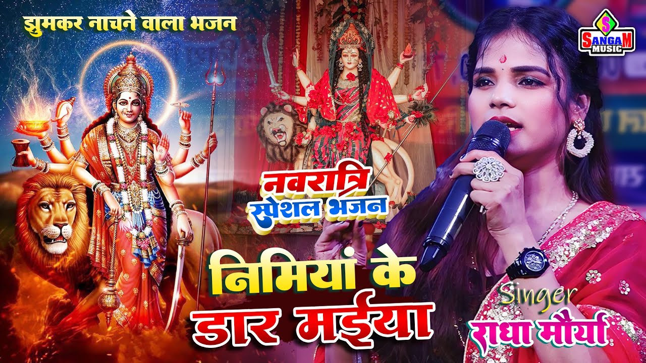 निमियां के डार मईया nimiya ke daar maiya राधा मौर्या के खूबसूरत आवाज ...