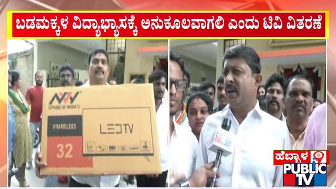Byrathi Suresh Gifts Smart TVs For Poor Students In Hebbal Constituency ...