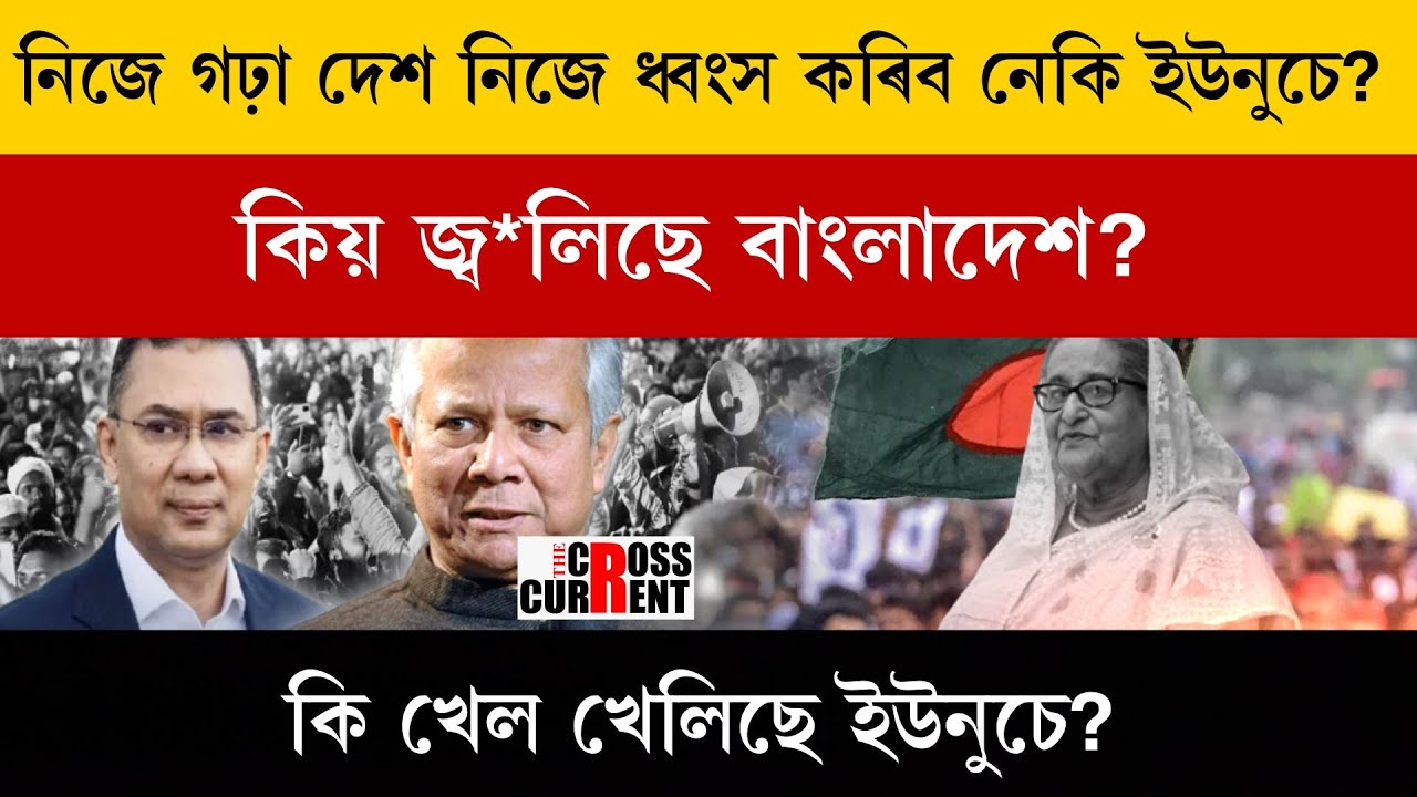 নিজে গঢ়া দেশ নিজে ধ্বংস কৰিব নেকি ইউনুচে? - YouTube