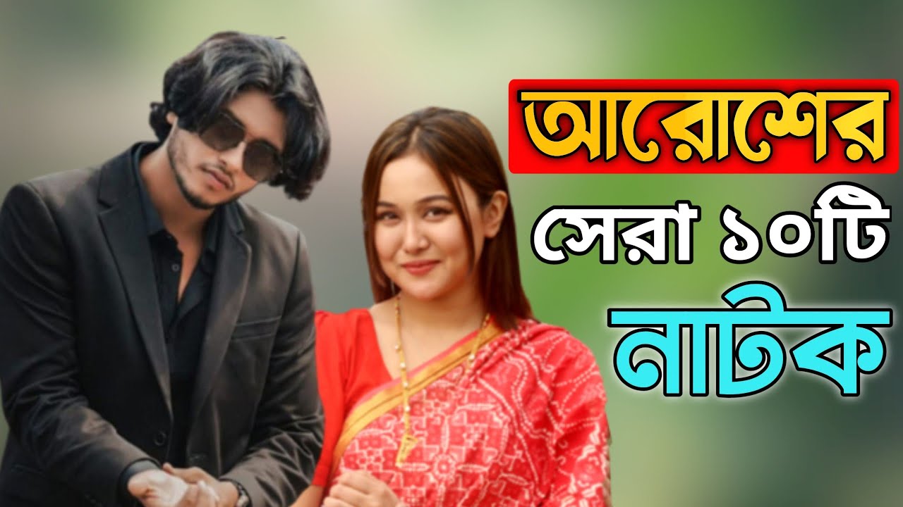 আরোশ খান অভিনীত সেরা ১০ টি নাটক। Top 10 Dramas Starring Arosh Khan। New Bangla Natok 2023 - YouTube