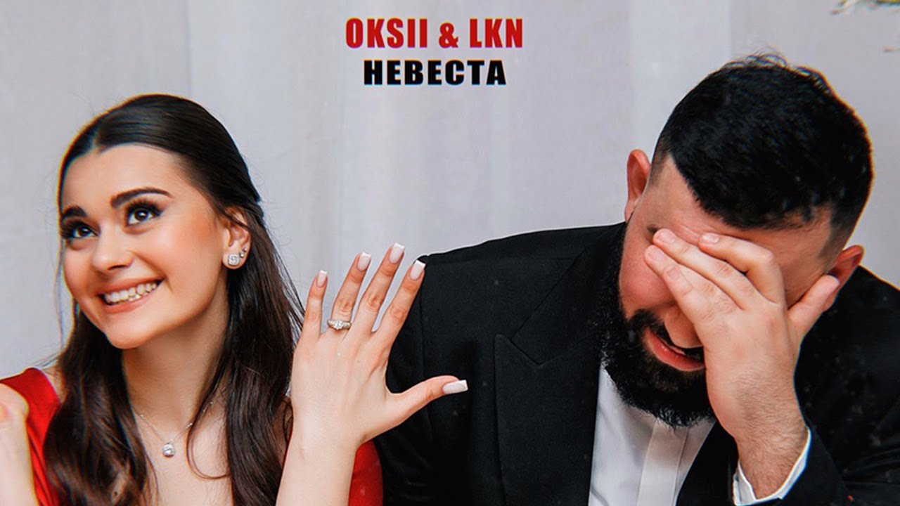 OKSII,LKN-Невеста (Lyrics Video) - YouTube