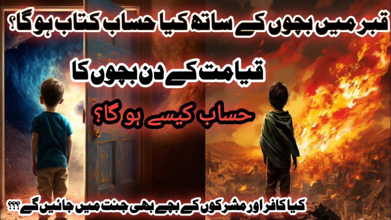 Qabar mein Bachon k sath kya Hisab kitab hoga | Qayamat k Din Bachon Ka ...
