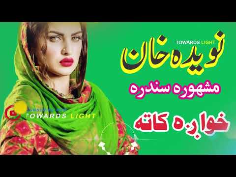 Naveeta Khan Pashto Song  Khwaga Kata De Pa Zra  Pashto song 720p