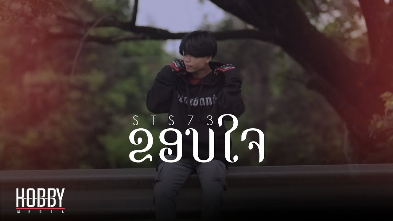 ຂອບໃຈ (ขอบใจ) - STS73【Official Music Video】 - YouTube