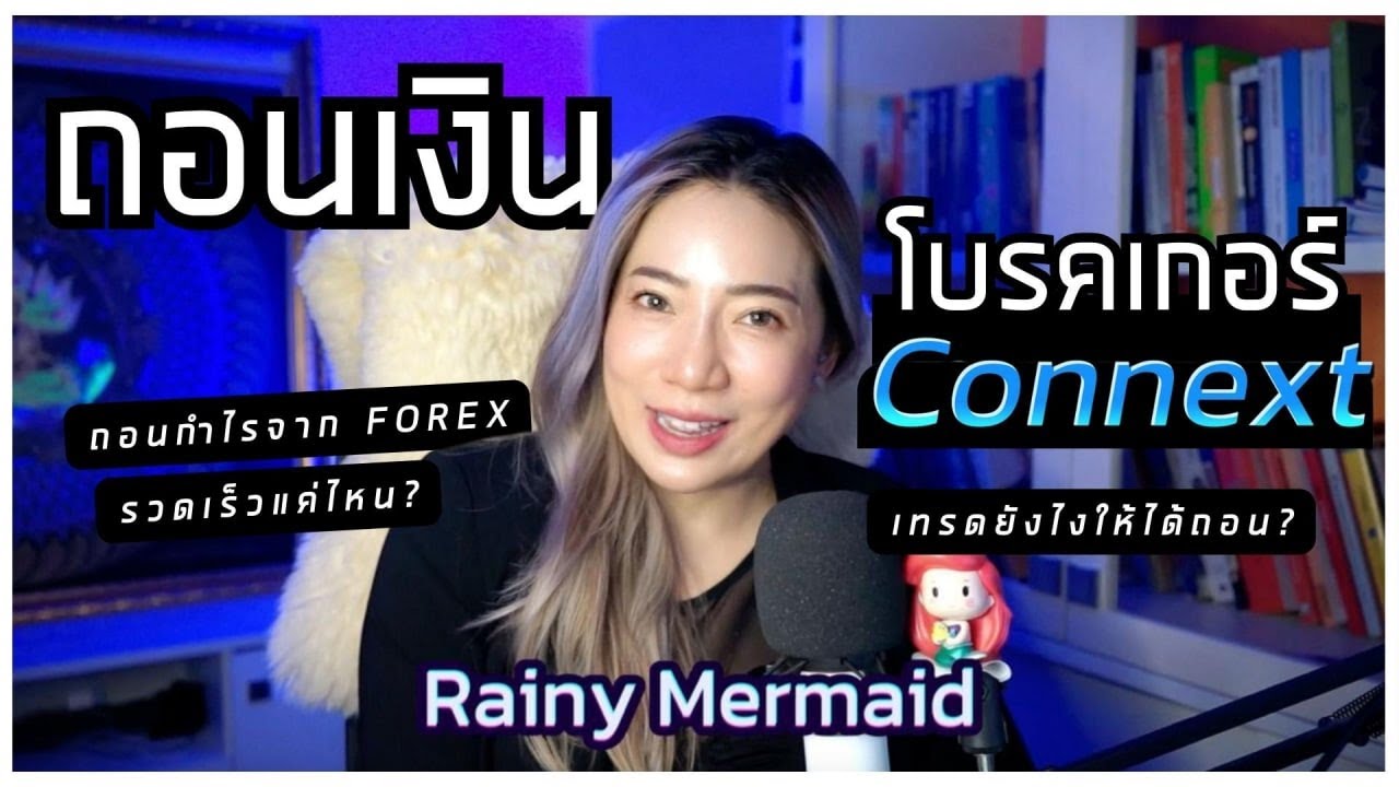 Connext คุณเทรดแล้ว เคยถอนกำไรบ่อยแค่ไหน??? ถามใจเทอดู - YouTube