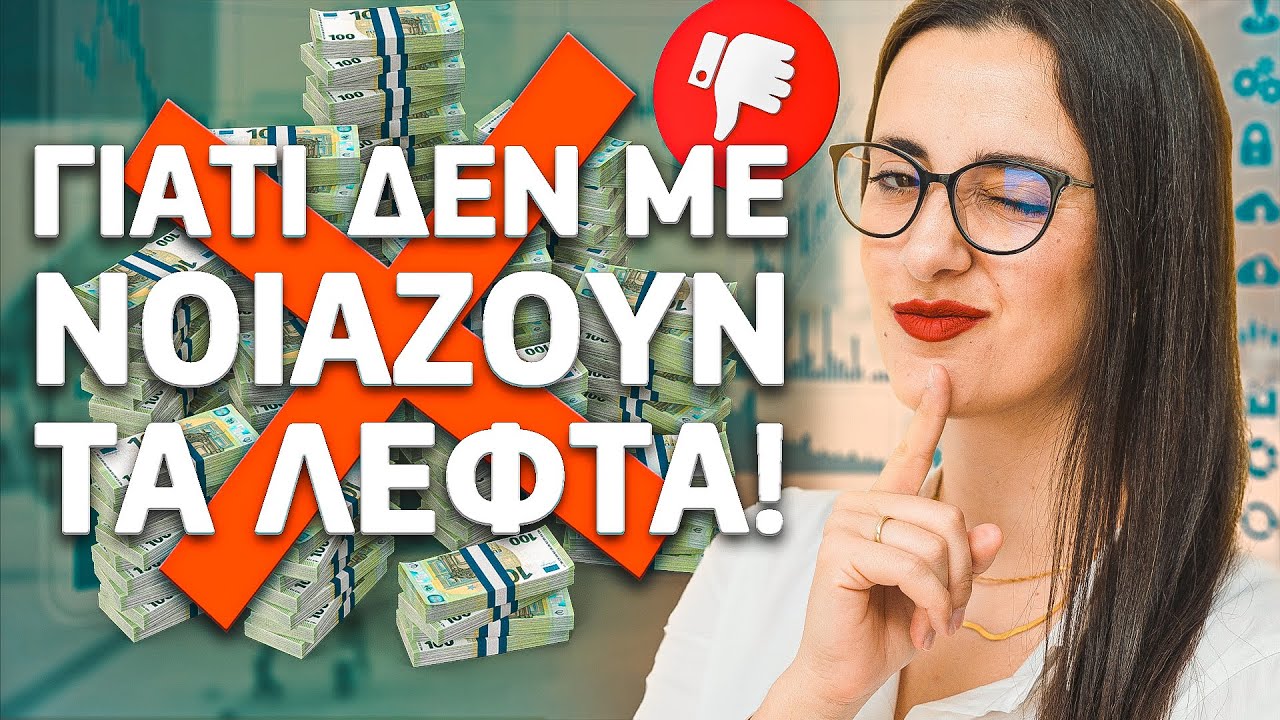 Γιατί δεν με νοιάζουν τα λεφτά; - YouTube