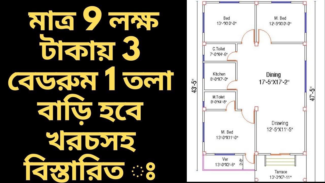 (43x26) ৯ লক্ষ টাকায় ৩ বেডরুমের ১ তলা বাড়ি খরচসহ বিস্তারিত। 1 storied ...