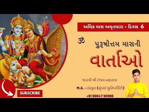 Adhik maas ki katha | Adhik maas Day 6 | purushottam maas mahatva ...