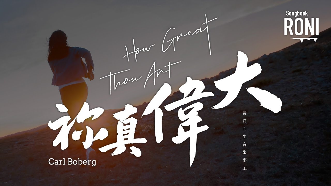 祢真偉大 How Great Thou Art - Carl Boberg / 音愛而生音樂事工 [ 動態歌詞 ] 你真偉大 @roni ...