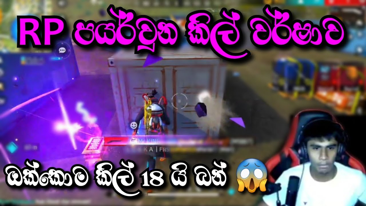 RP පයර්වුන කිල් වර්ෂාව | ඔක්කොම කිල් 18 යි බන් 😱 - YouTube