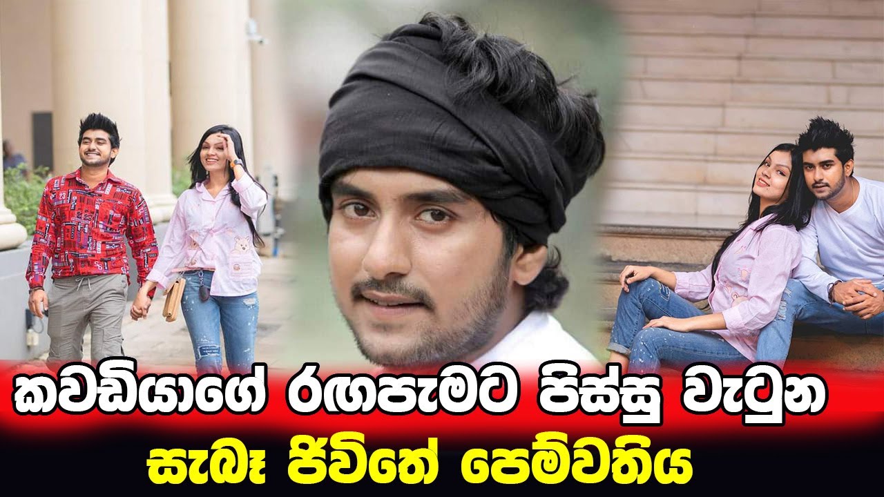 කවඩියාගේ සැබෑ ජිවිතේ පෙම්වතිය | Kavadiya | Sangeeth Prabhu | most ...