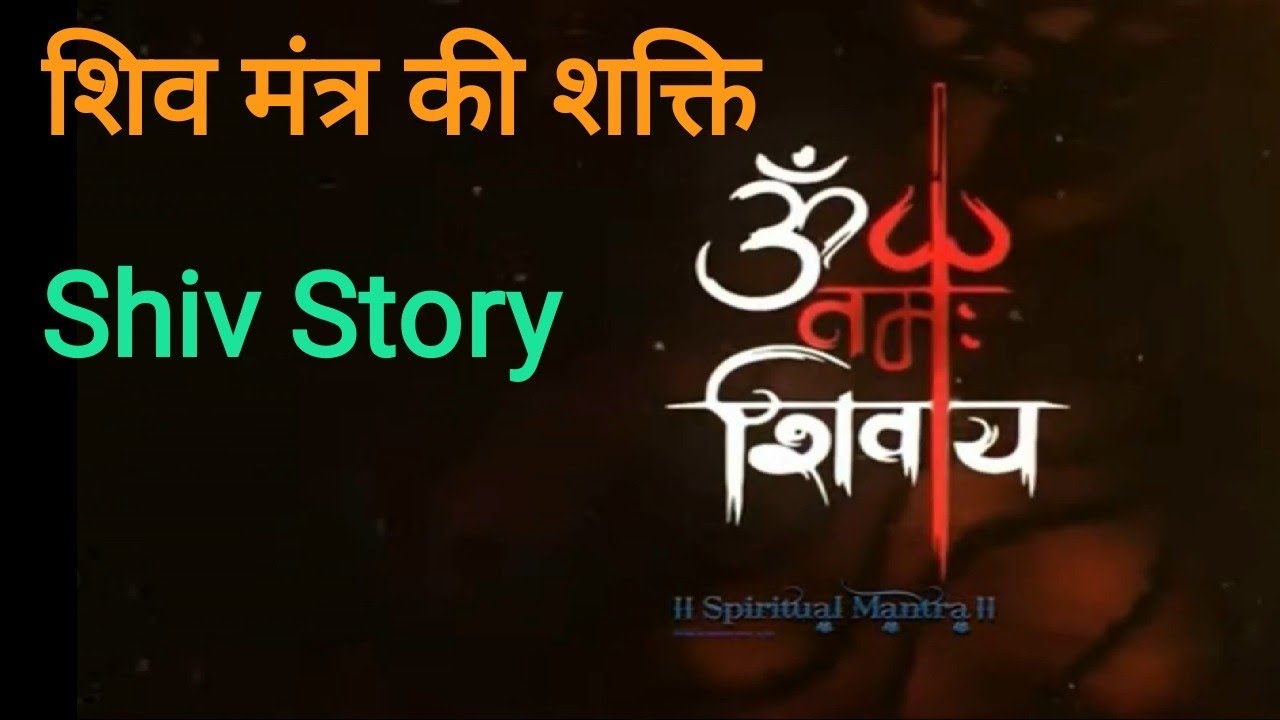 The Powerful Shiv Mantra to bring positive energy || Lord Shiv Story ...