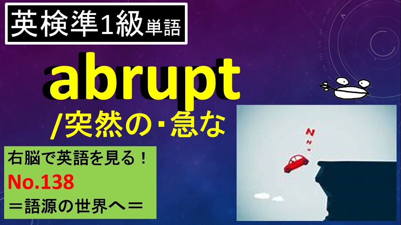 【準1級】No.138 右脳で英語を見る！ abrupt - YouTube