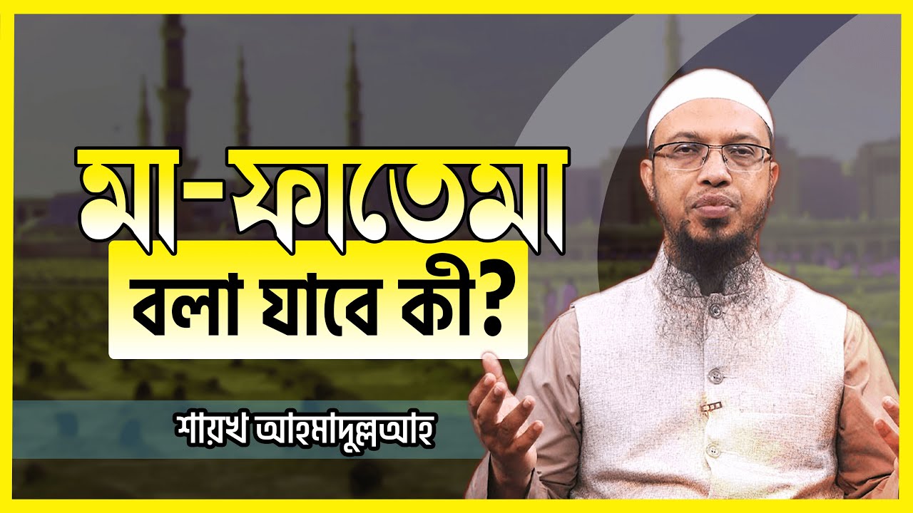 মা-ফাতেমা বলা যাবে কি না?- 👈শায়খ আহমাদুল্লাহ || ahmadullah || ma ...