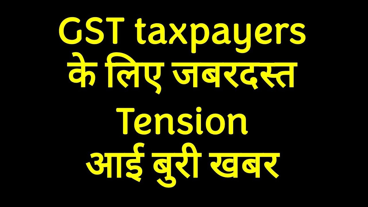 gst taxpayers के लिए बुरी खबर, dont miss - YouTube