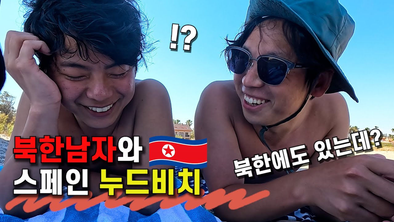 탈북민 동생과 스페인 누드비치에 가서 생긴일 Ep2 - YouTube
