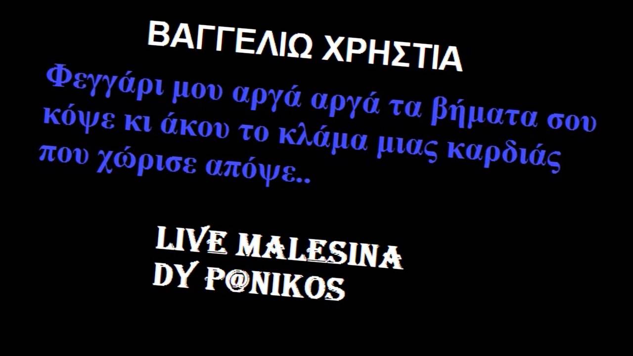 Φεγγάρι μου αργά αργά τα βήματα σου κόψε.. ΒΑΓΓΕΛΙΩ ΧΡΗΣΤΙΑ - YouTube