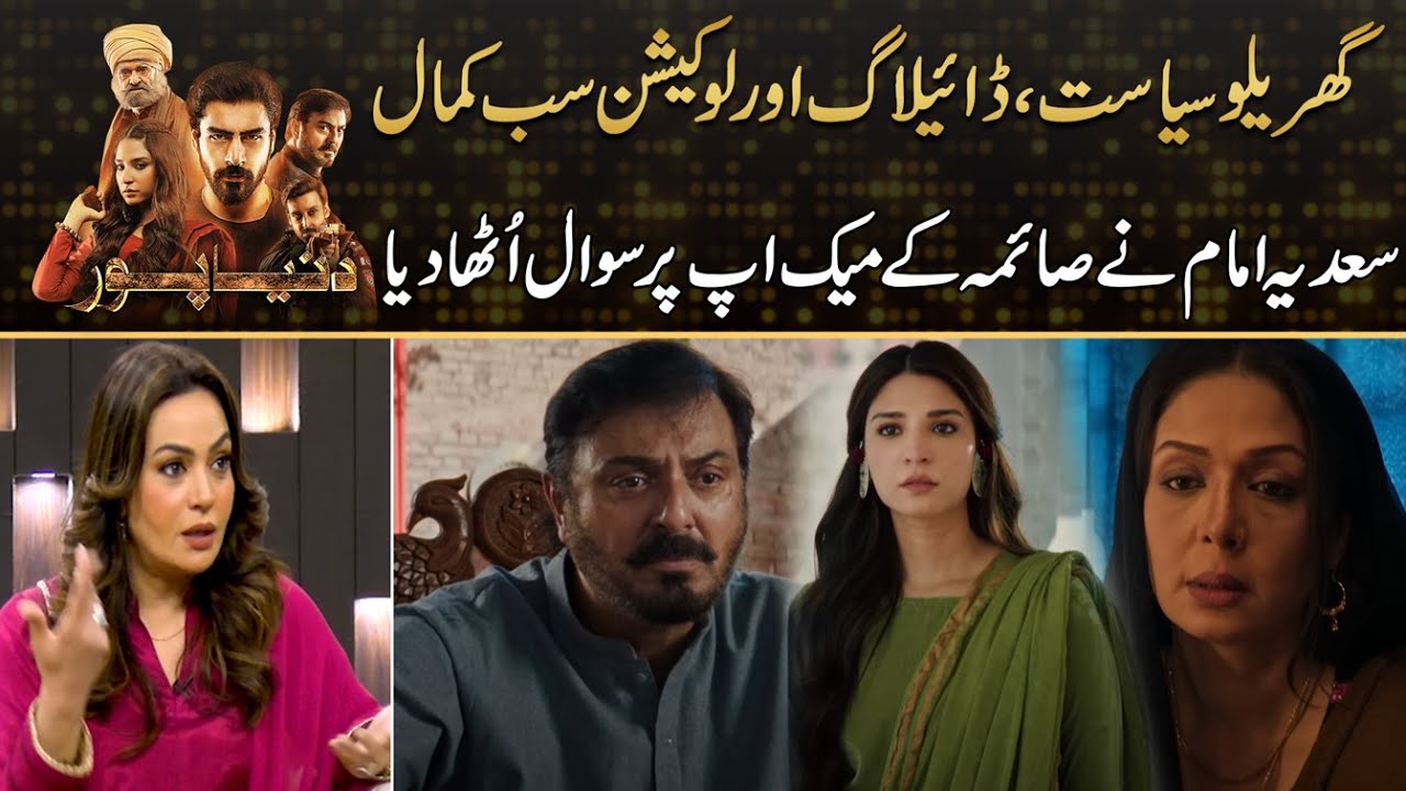 Dunyapur - Sadia Imam Raised Questions On Saima Qureshi Make Up | Drama ...