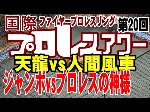 【Secondary IWE＃20】Jumbo vs Karl Gotch Tenryu vs Bill Robinson【Fire Pro ...
