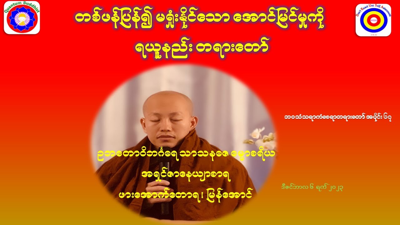 တစ်ဖန်ပြန်၍ မရှုံးနိုင်သောအောင်မြင်မှုကို ယူနည်းတရားတော