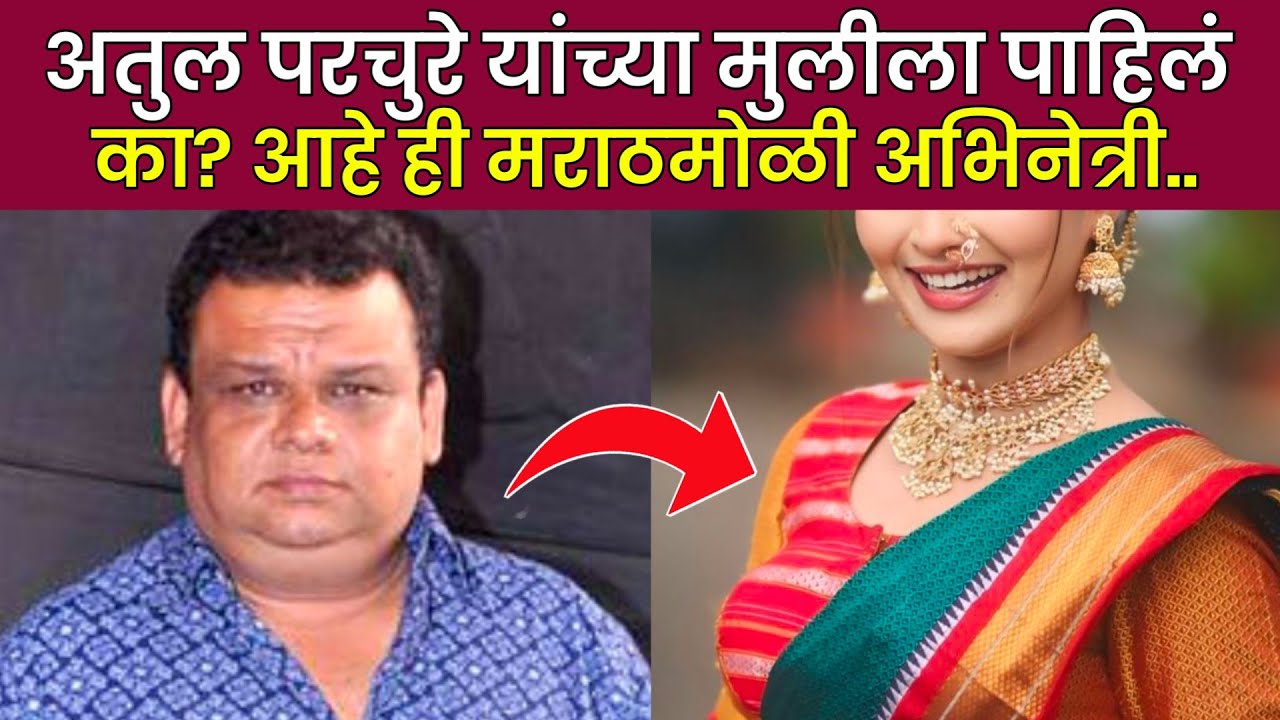 अतुल परचुरे यांची मुलगी सुध्दा आहे अभिनेत्री😍| atul parchure mulgi ...