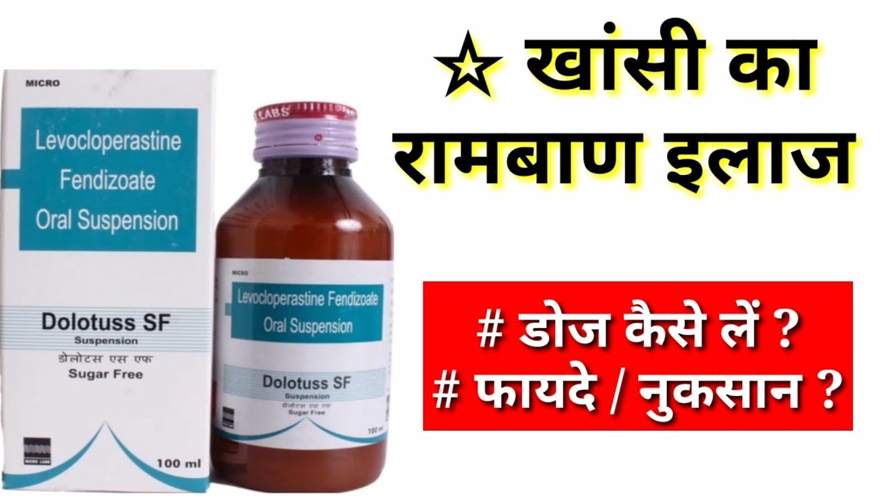 Dolotuss SF Cough Syrup in Hindi | सूखी खाँसी Uses, Side Effect | खांसी ...